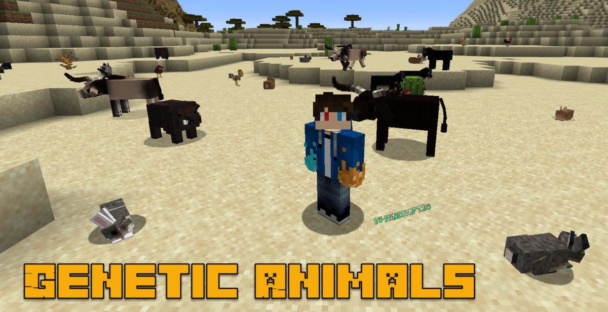 Genetic Animals (Enhanced Animals) - домашние животные с реалистичной ...
