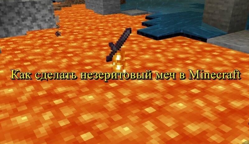 Как сделать незеритовый меч в Майнкрафте? • Полезные статьи