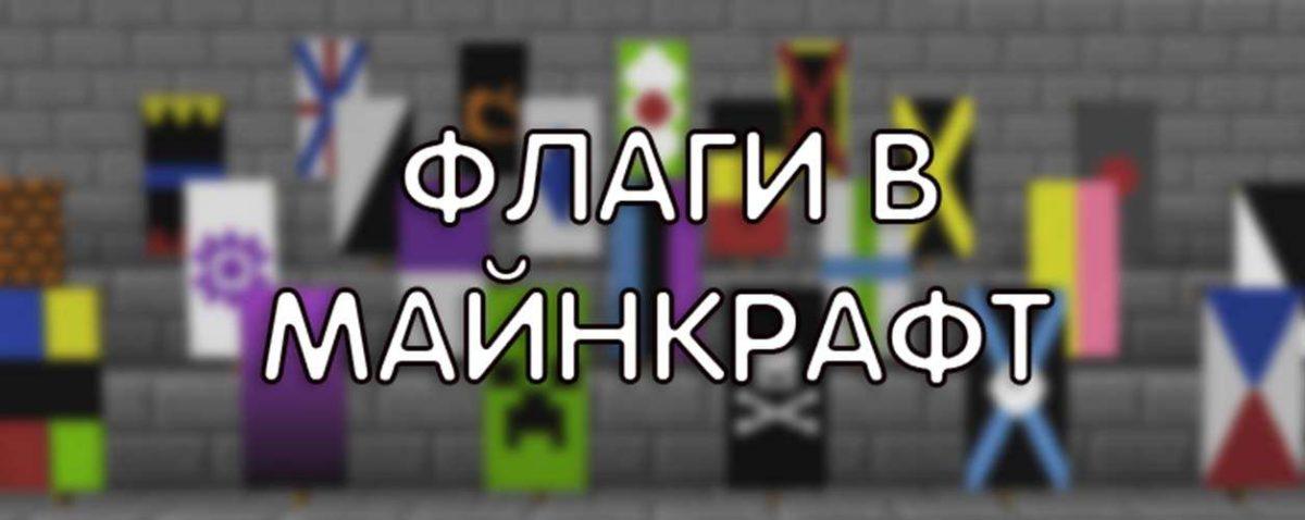 Как сделать крутые флаги в Майнкрафте? • Полезные статьи