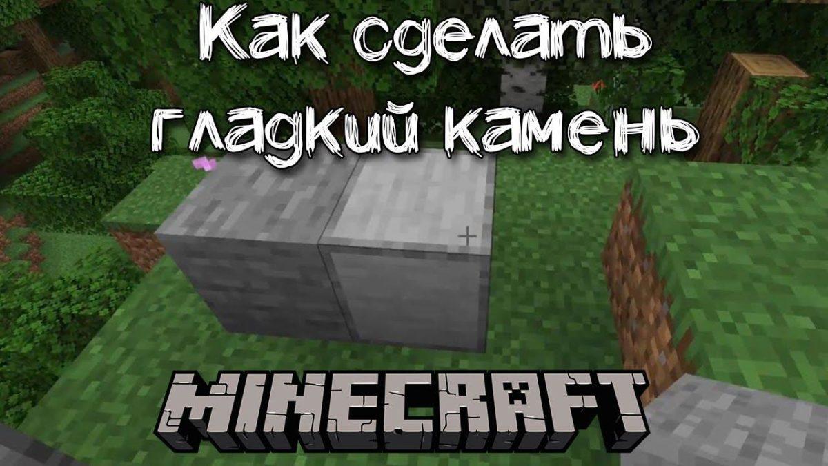 Как делается гладкий камень в Майнкрафте? • Полезные статьи